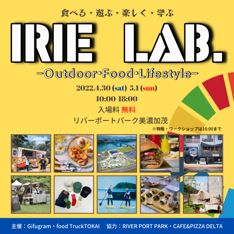 美濃加茂市『IRIE LAB. by Gifugram Outdoor Food Lifestyle -』リバーポートパーク美濃加茂 | Gifugram｜岐阜県のグルメ 観光 お出かけ 暮らし