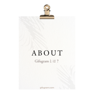 Gifugram | SNSを通じて"人と人をツナグ"