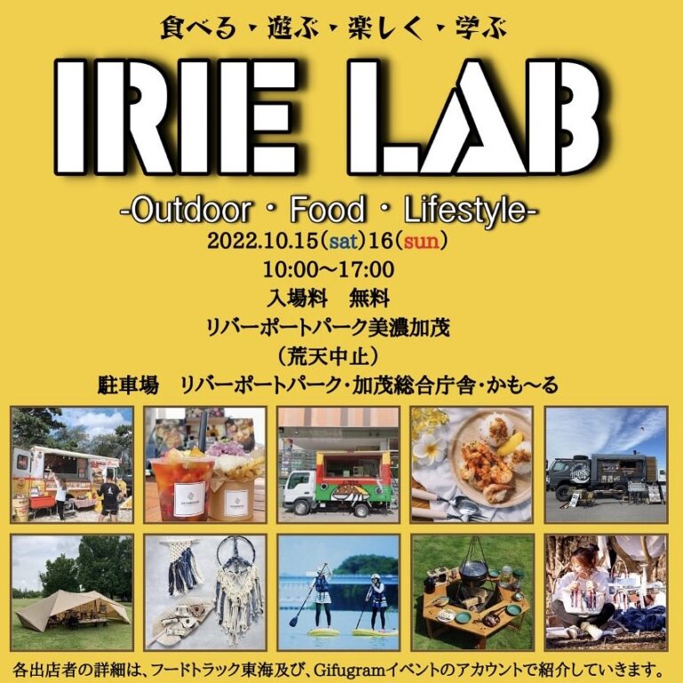美濃加茂市『IRIE LAB. by Gifugram Outdoor Food Lifestyle -』リバーポートパーク美濃加茂 | Gifugram